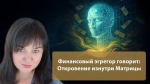 Откровение финансового эгрегора: взгляд изнутри Матрицы