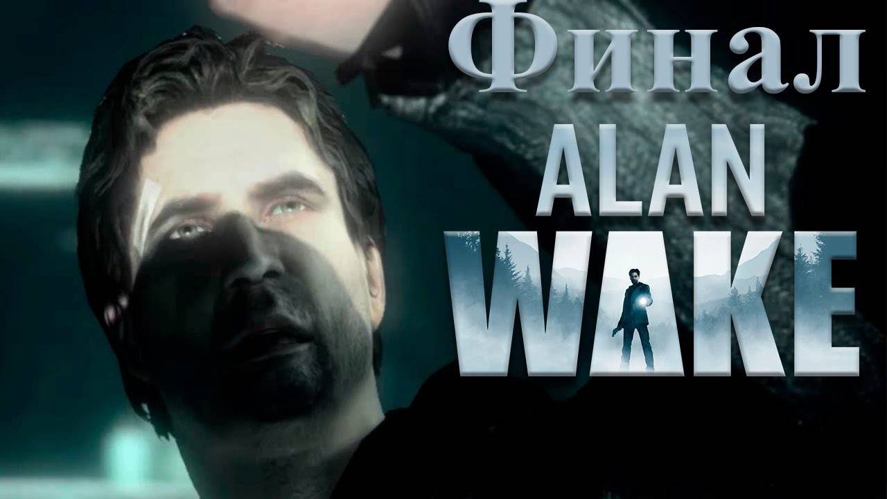 Финал. Алан Вэйк. Кошмар. Русская озвучка. 20-я серия.