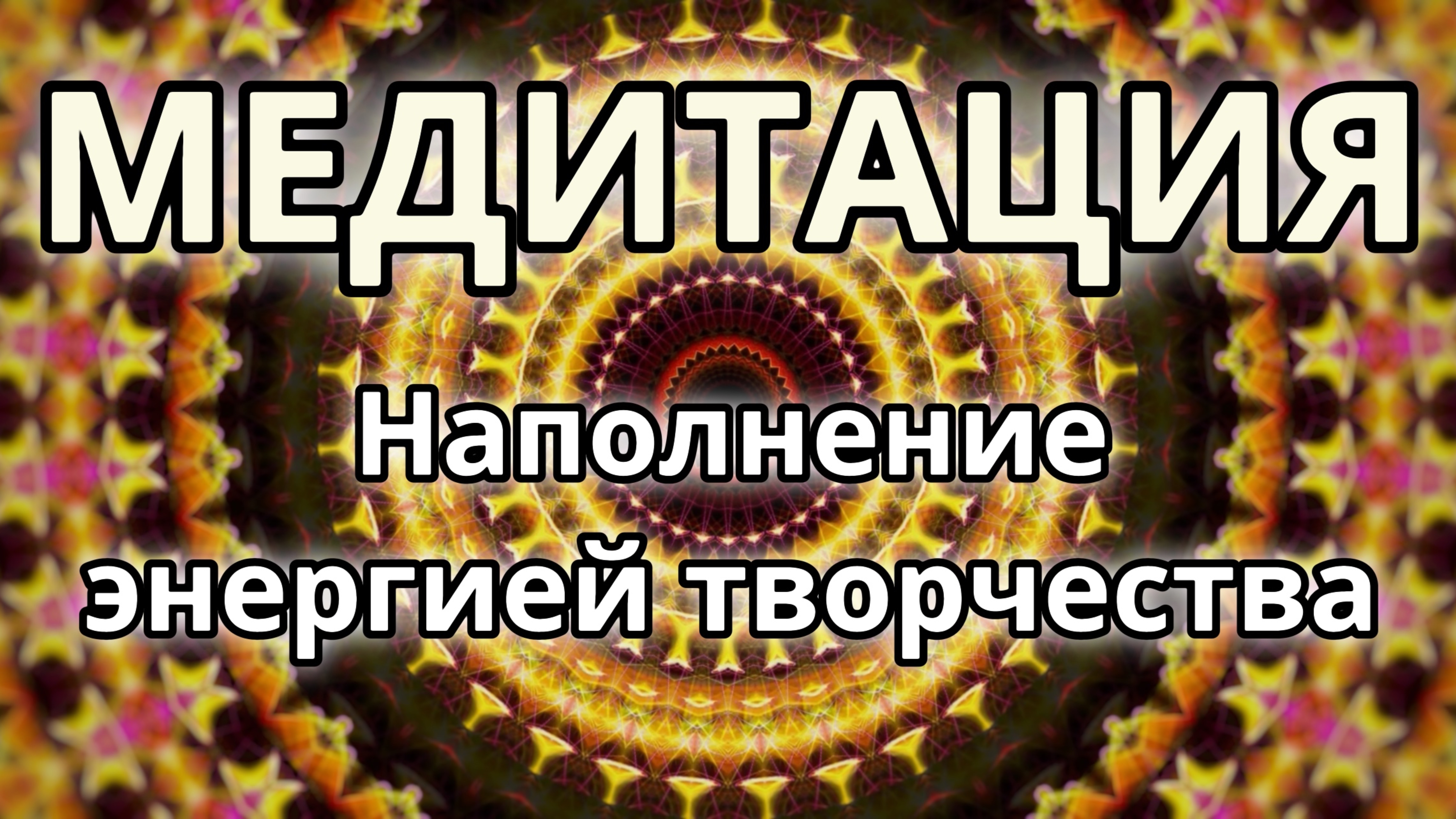 Наполнение энергией творчества, раскрытие творческого потенциала. Трансформационная Медитация.