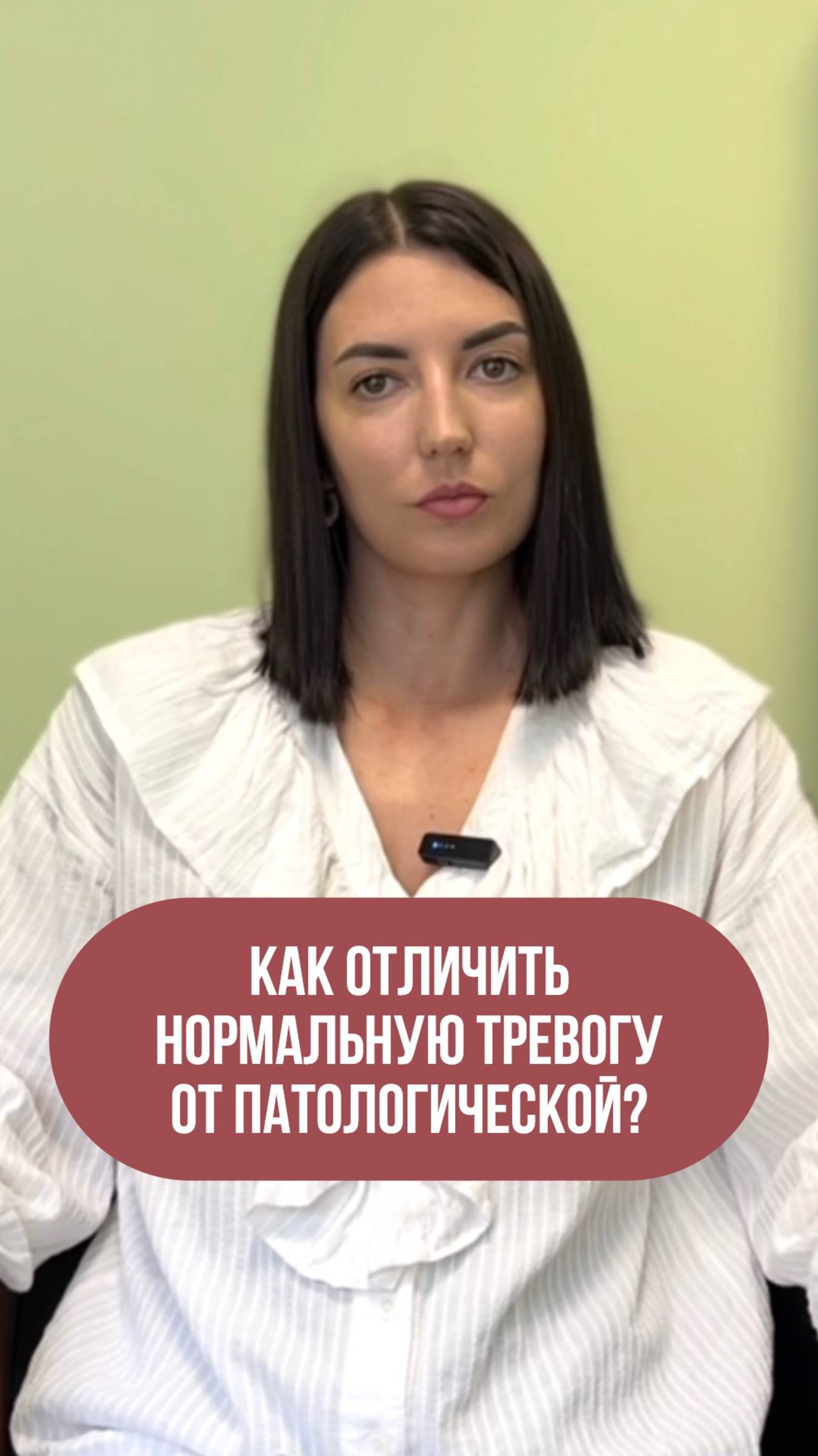 Иванова И.Н. Как отличить нормальную тревогу от патологической
