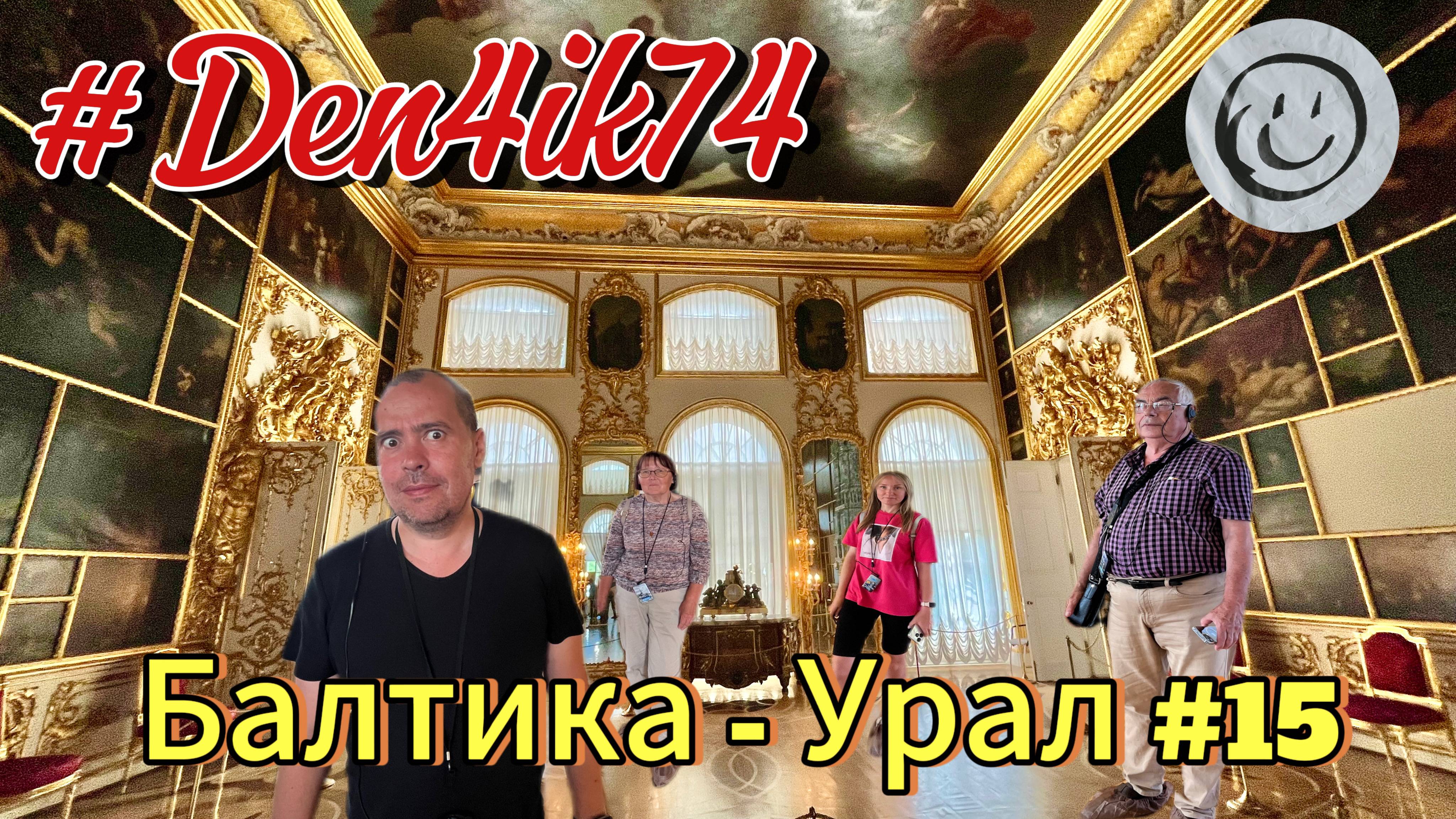Отдых на Балтике #15 экскурсия по Екатерининскому Дворцу в Пушкине : Дорого - Богато!