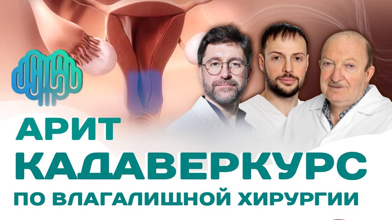 Анатомия и влагалищная хирургия опущения органов малого таза и недержания мочи у женщин. Кадаверкурс