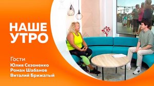 Наше утро от 29.07.2025г