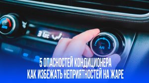 Кондиционер в авто: скрытые риски, о которых должен знать каждый водитель