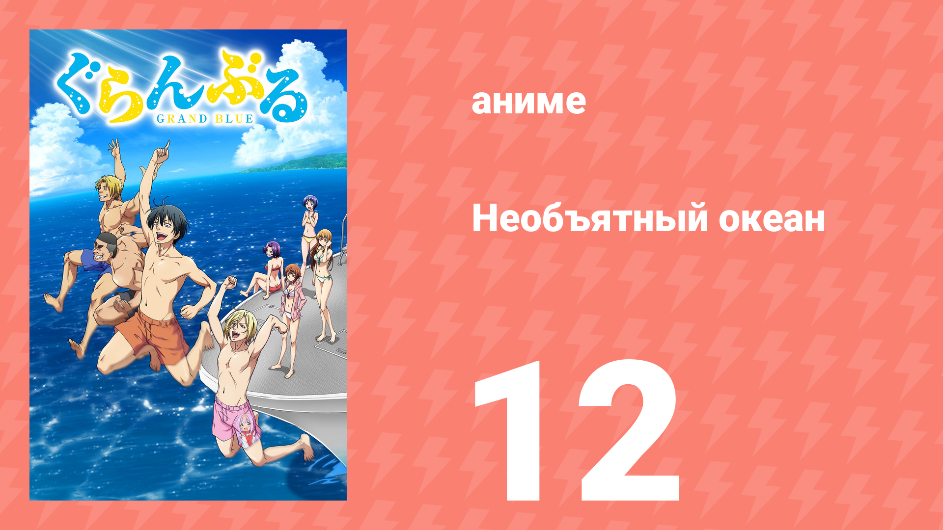 Необъятный океан 12 серия (аниме-сериал, 2018)