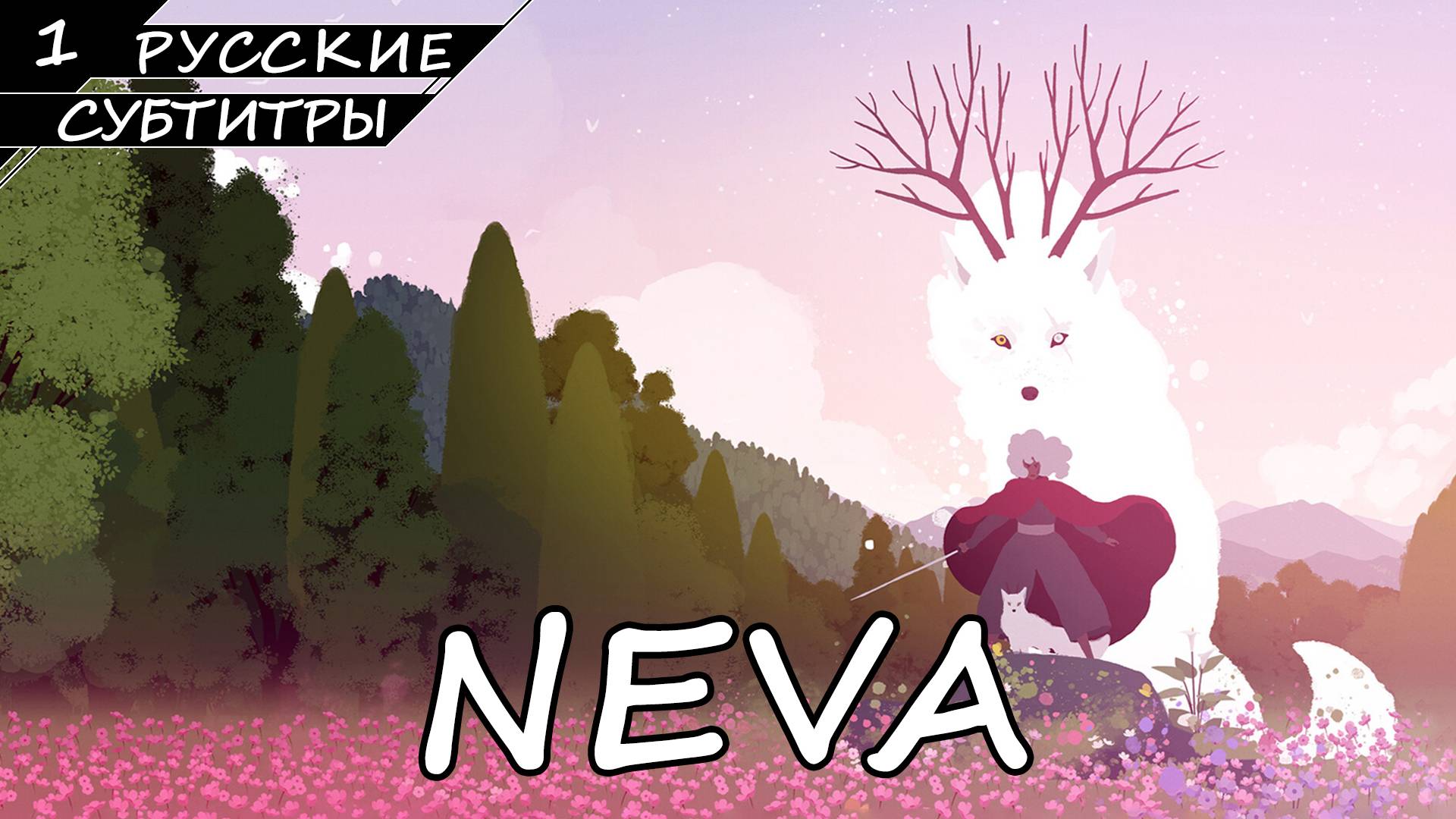 Neva - Прохождение #1 (Без Комментариев)