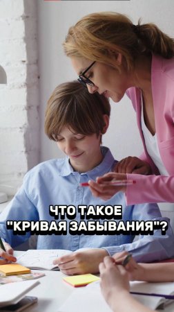 Что такое "Кривая забывания?"