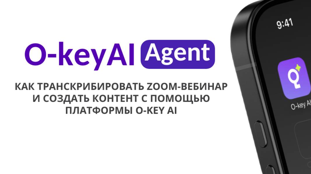 Как транскрибировать Zoom-вебинар и создать контент с помощью платформы O-Key AI