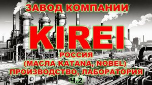 Завод компании KIREI. Россия. (масла Katana, Nobel)  Производство. Лаборатория. Склад.  Ч.2