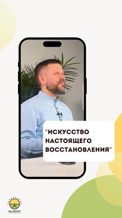 Искусство настоящего восстановления