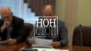 Выпуск НОН-СТОП от 25.07.2025