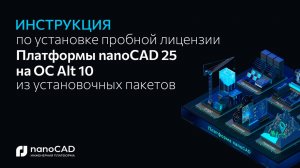 Как установить Платформу nanoCAD 25.0 на Alt OS 10 через установочные пакеты?