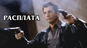 Расплата 1999 (HD)