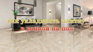 как укладывать плитку в ванной на пол