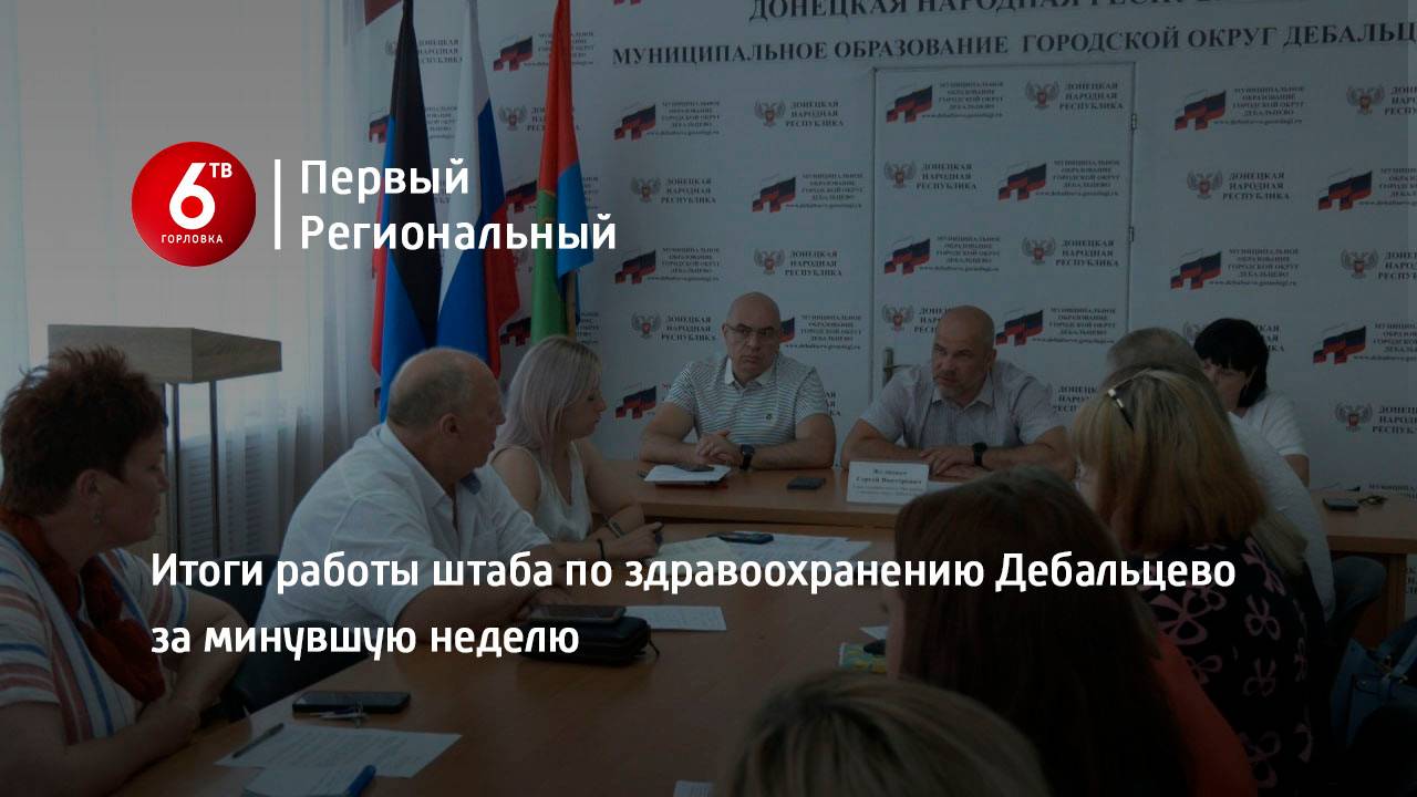 Итоги работы штаба по здравоохранению Дебальцево за минувшую неделю