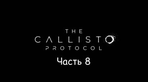 The Callisto Protocol Часть 8 (Без комментариев)