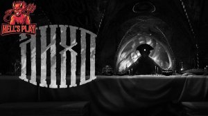[ДР-АЛКОСТРИМ] ЛИХО ОДНОГЛАЗОЕ