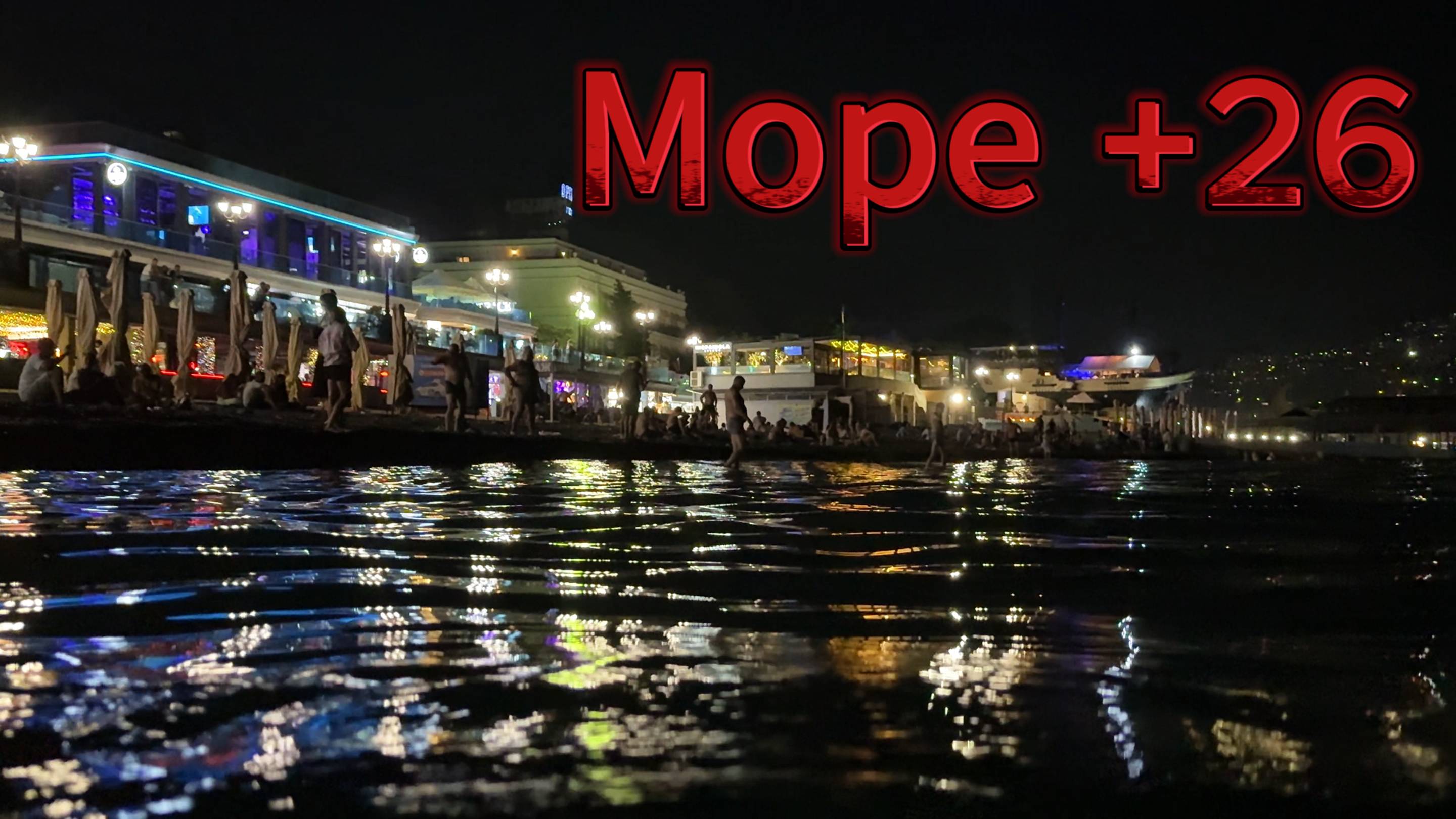 Море +26.Верний променад по набережной Ялты. Крым конец июля