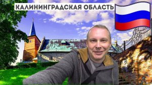 3.7.Две эпохи в одном городе! Куда сходить в Калининграде, что посмотреть и где вкусно поесть?