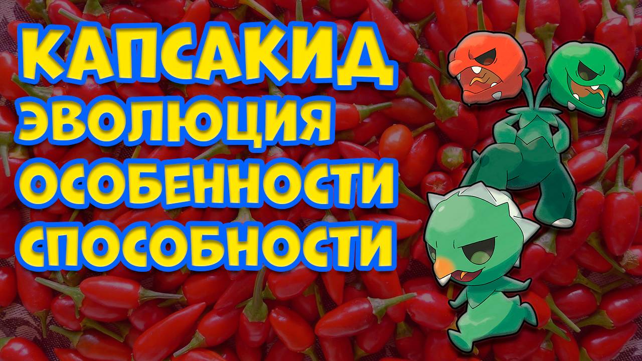 КАПСАКИД. ЭВОЛЮЦИЯ, ОСОБЕННОСТИ, СПОСОБНОСТИ