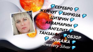 💎СЕРЕБРО💎ЖЕМЧУГ💎БИРЮЗА💎ЦИТРИН💎АКВАМАРИН💎АНГЕЛИТ💎ТАНЗАНИТ💎ОБЗОР 💎ПРОДАЖА💎Jewellery Silver💎