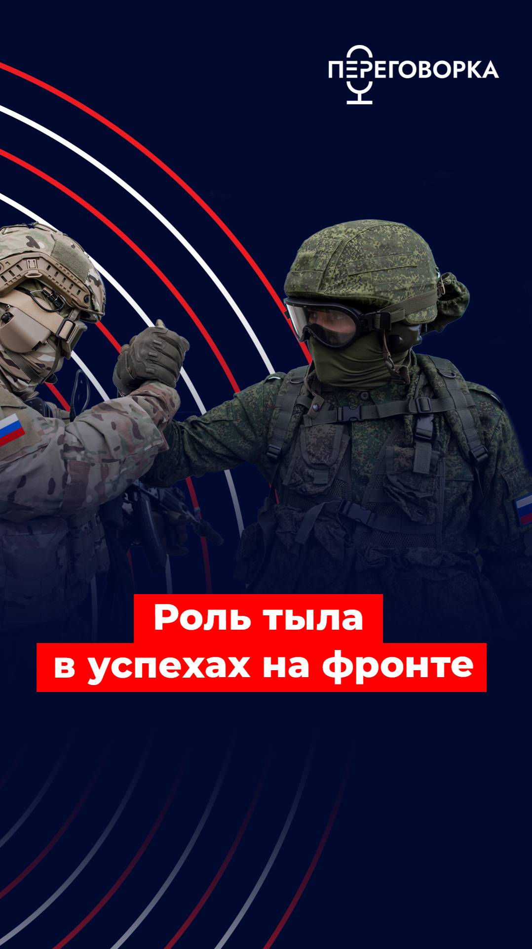Роль тыла в успехах на фронте #спецоперация #Россия #помощь #люди #новости #политика #общество