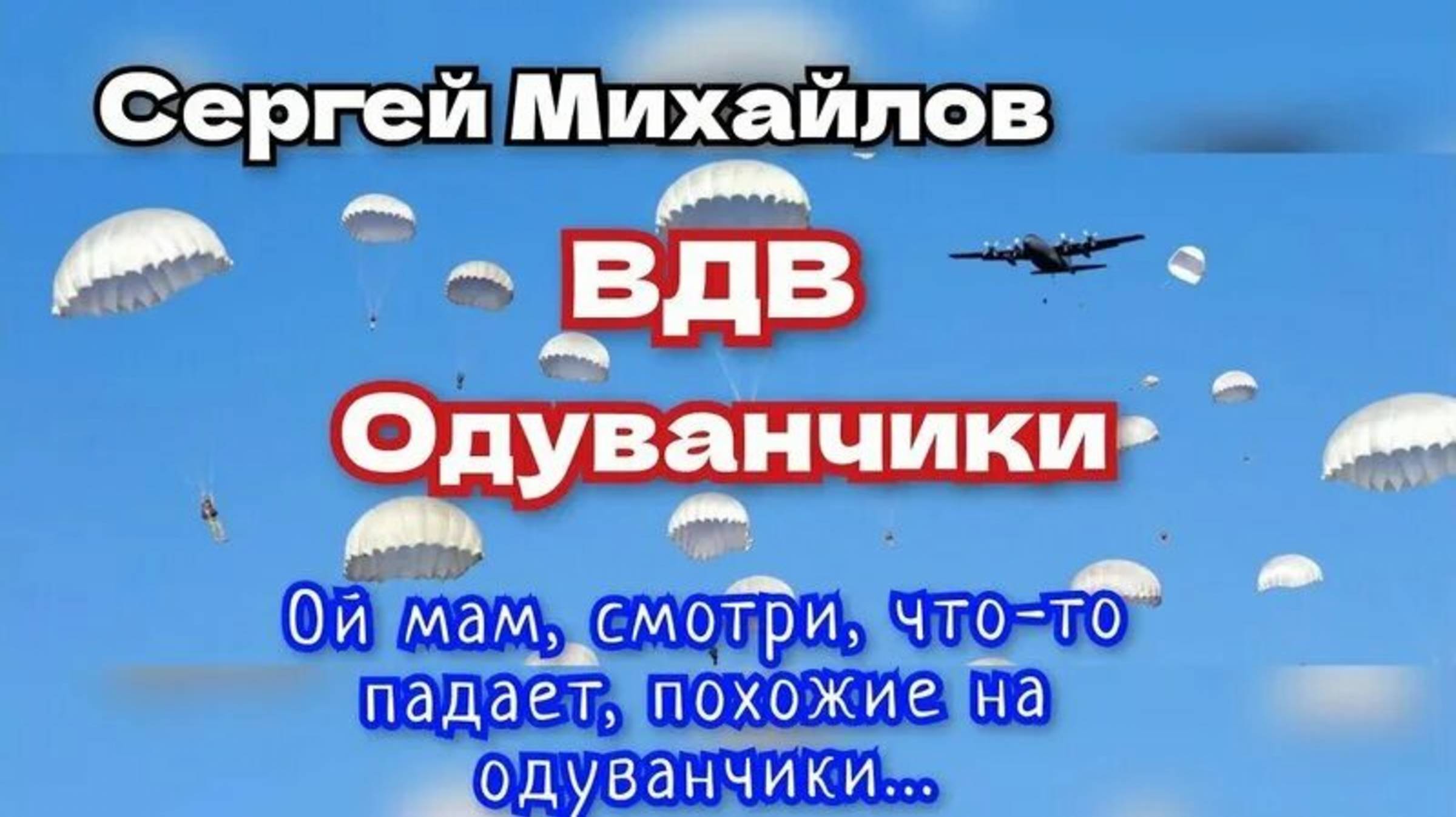 ВДВ ОДУВАНЧИКИ.
 Самая красивая песня про десантников.