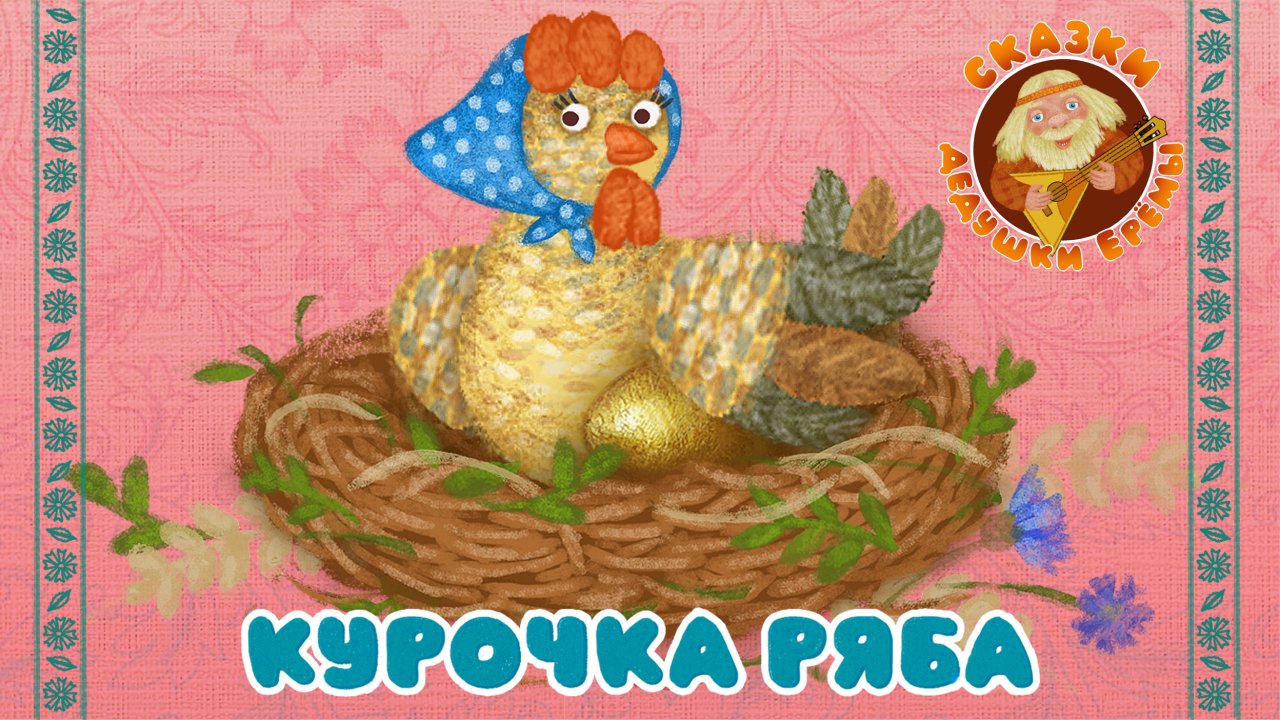 КУРОЧКА РЯБА ♫ СКАЗКИ ДЕДУШКИ ЕРЁМЫ ☺ ДОБРЫЕ МУЗЫКАЛЬНЫЕ СКАЗКИ НА НОЧЬ  ДЛЯ МАЛЫШЕЙ И ДЛЯ ДЕТЕЙ 0+