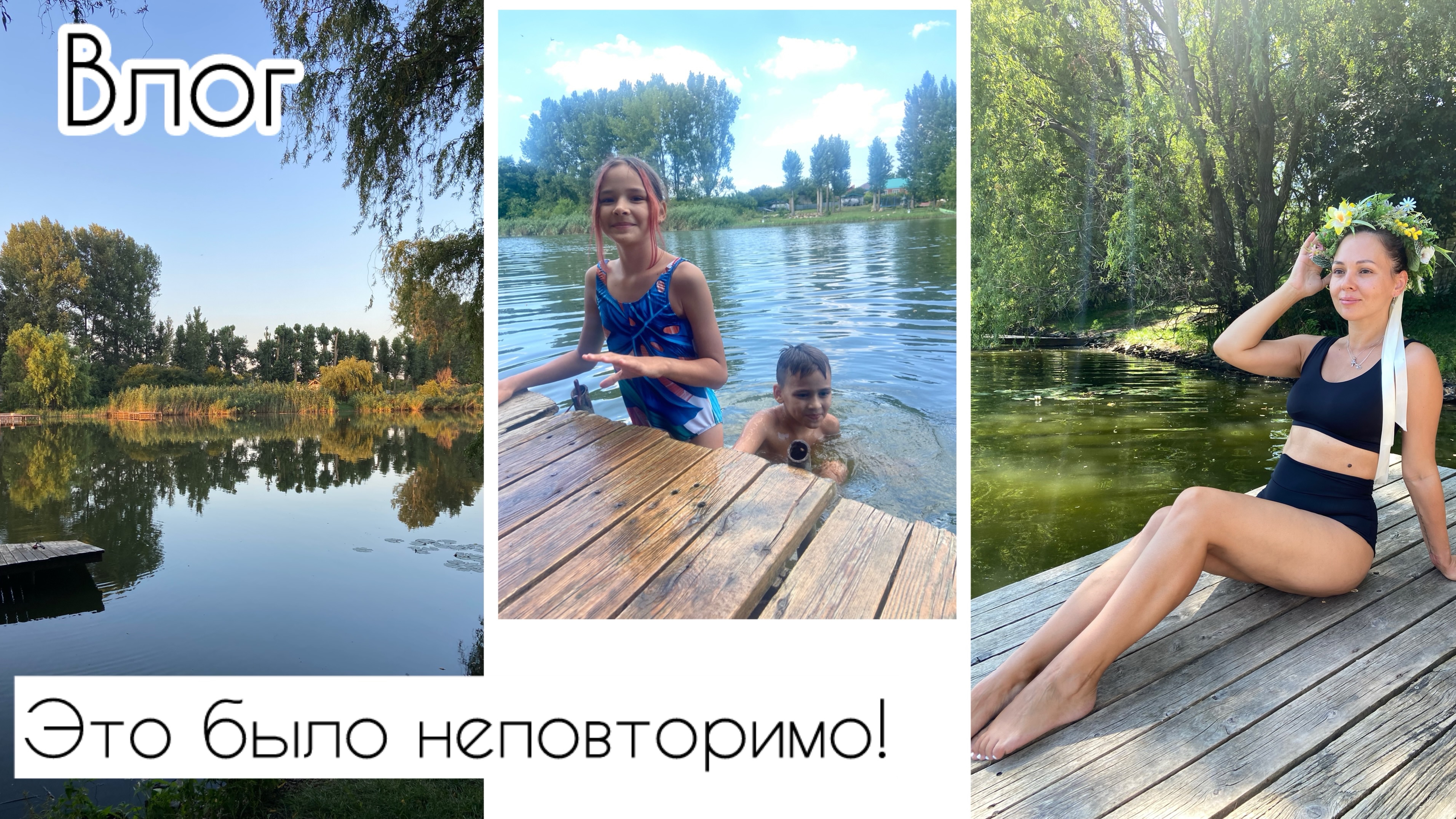 Покрасила ребёнка / Три чудесных дня у реки / Кайф!