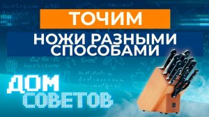 Подтверждаем или опровергаем полезные советы из интернета - точим ножи разными способами