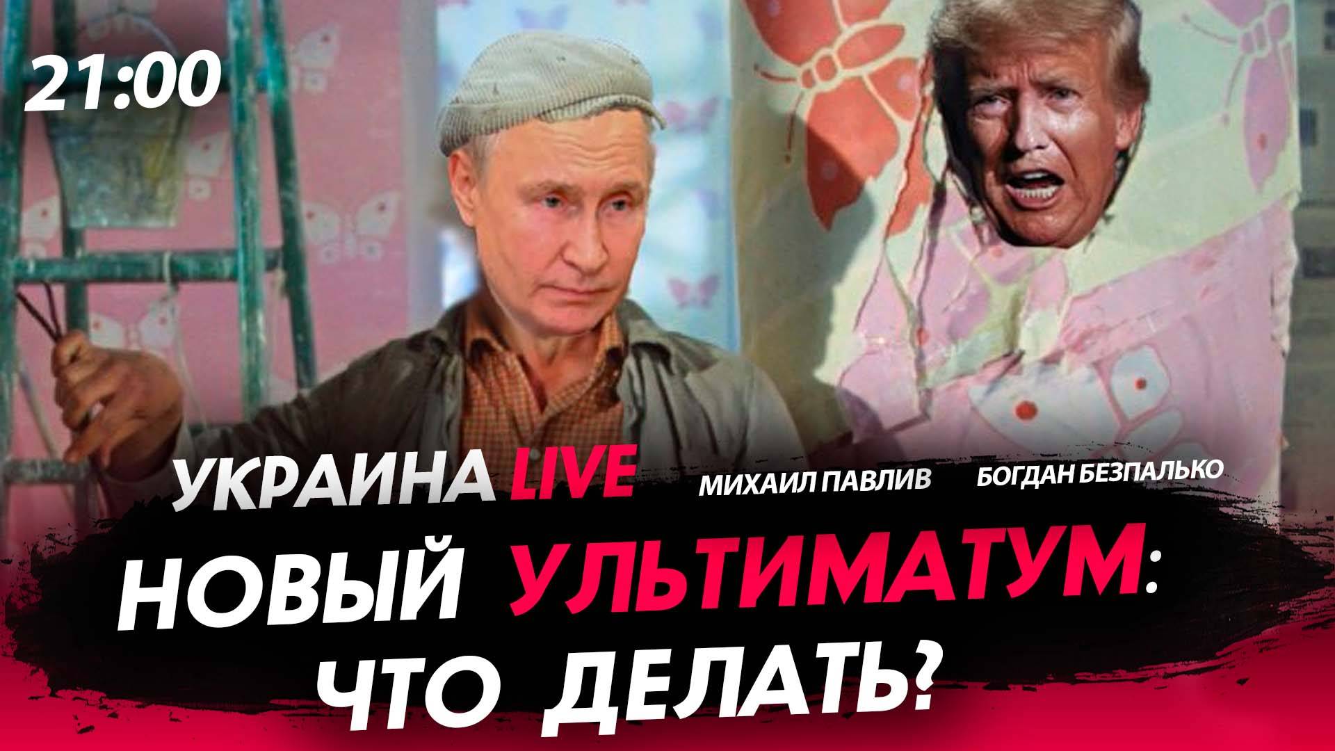 Новый ультиматум: что делать? [Богдан Безпалько. СТРИМ]