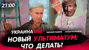 Новый ультиматум: что делать? [Богдан Безпалько. СТРИМ]