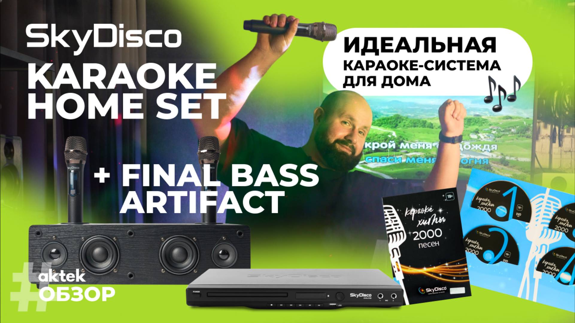 Караоке-система SkyDisco Karaoke Home Set Plus Final Bass Artifact | #aktek_ОБЗОР