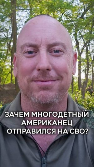 Зачем многодетный американец отправился на СВО?