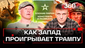 Ковбойские игры Трампа: Брюссель и Киев готовы признать поражение. Подкаст «Плохие парни»