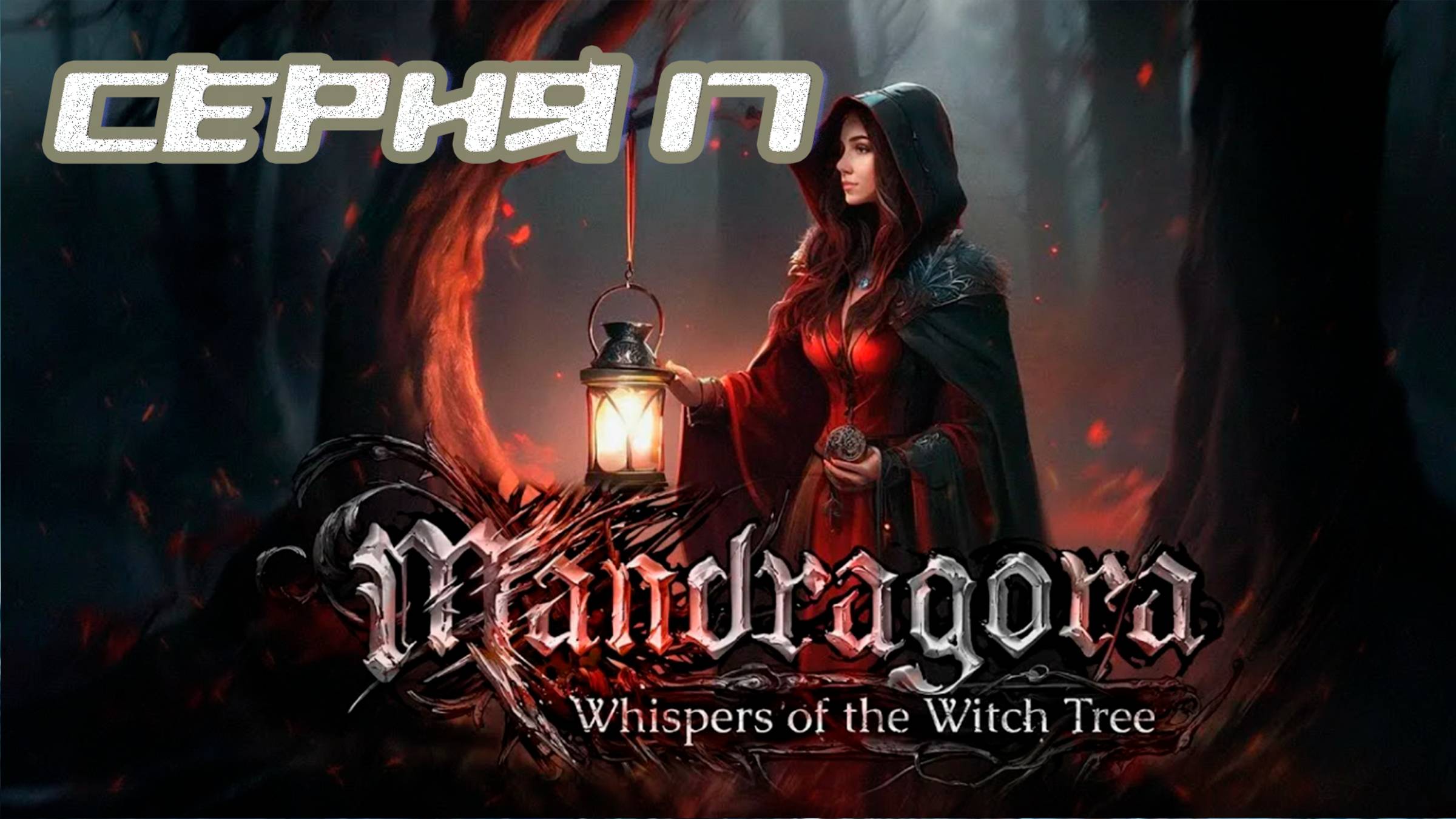 (МЕТРОИДВАНИЯ) ПРОХОЖДЕНИЕ MANDRAGORA  WHISPERS OF THE WITCH TREE. ЧАСТЬ 17. БОСС МАРРИОНЕТКИ