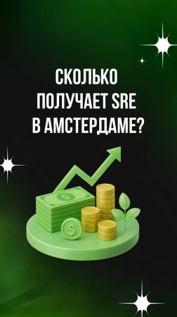 Сколько получает SRE в Амстердаме?