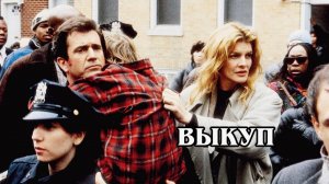 Выкуп 1996 (HD)