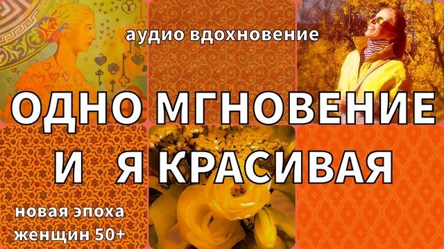 Аудио вдохновение для красоты женщины 50- 60- 70-