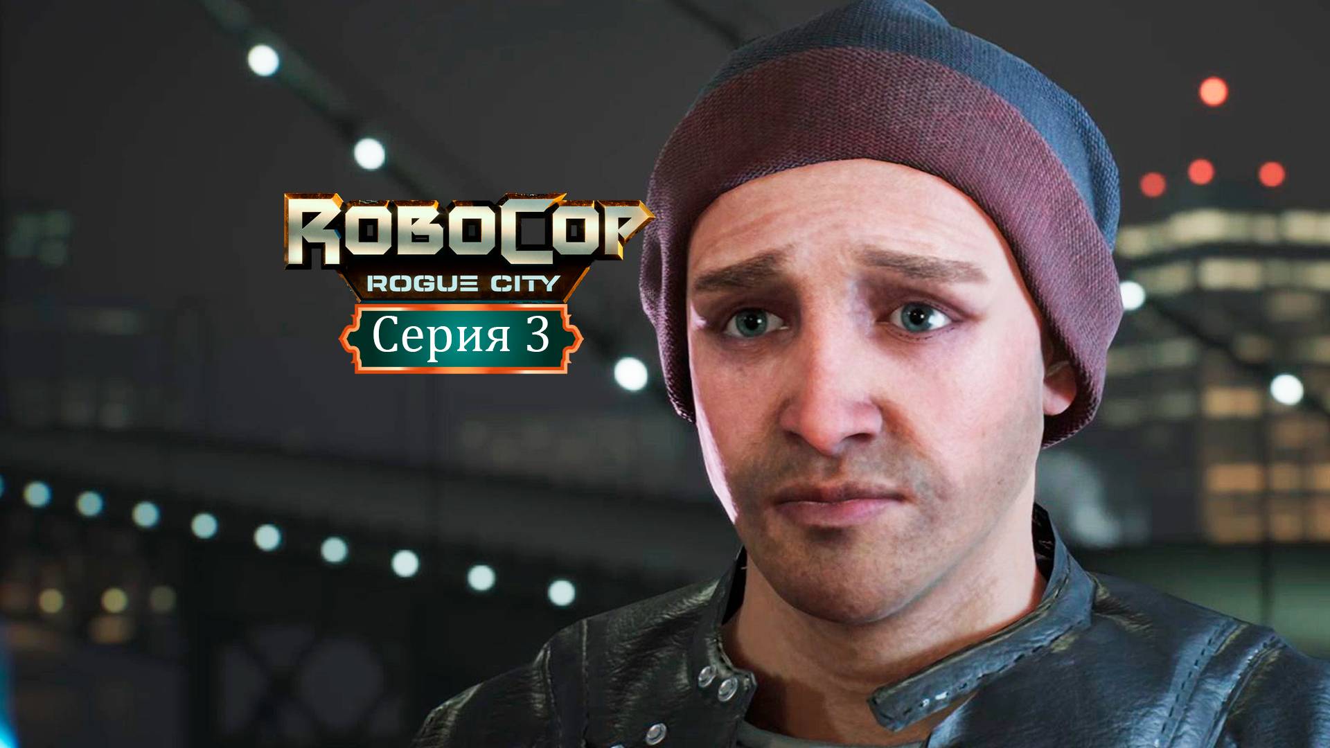 Дешёвый диллер - RoboCop: Rogue City/Робокоп - Прохождение игры #3