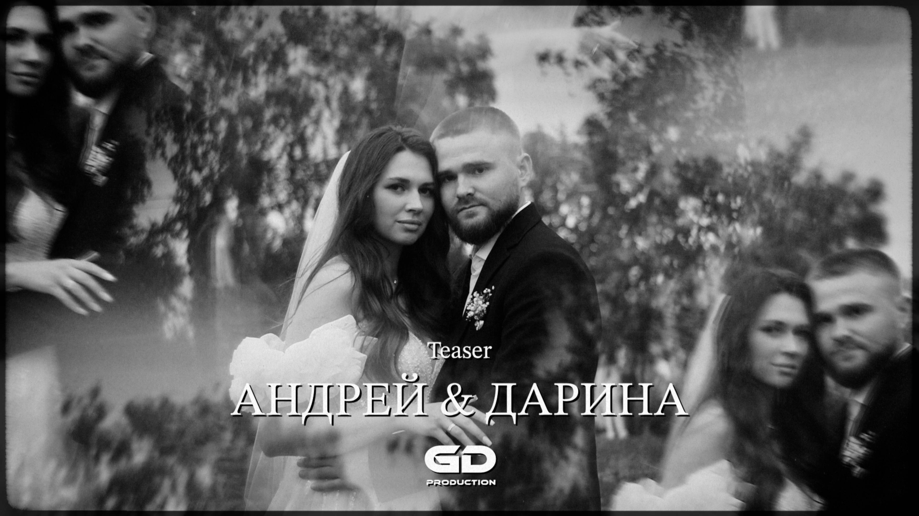 Teaser | Андрей & Дарина | 25.07.2025