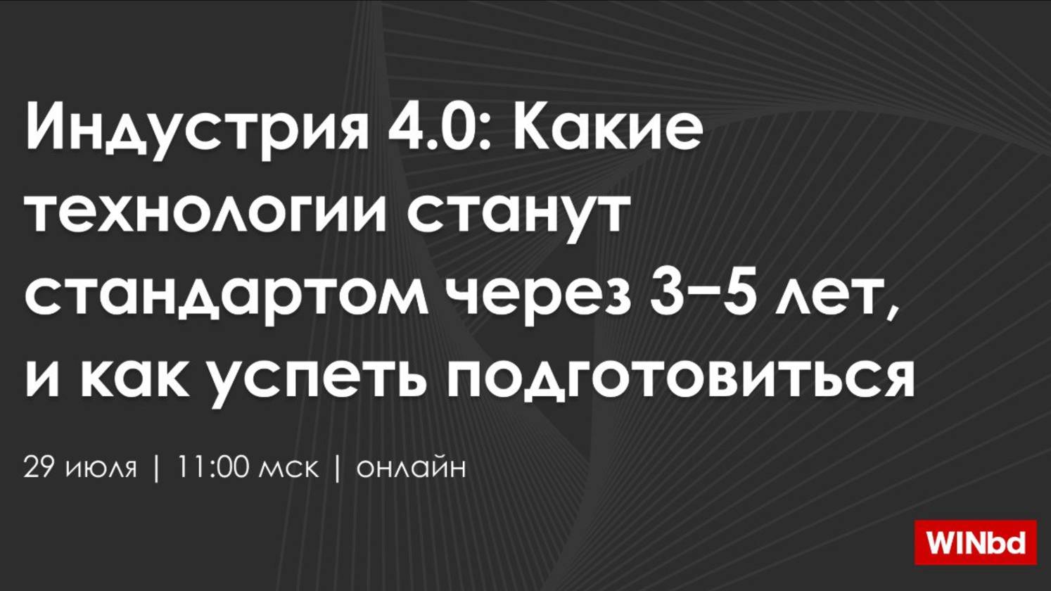 Сериал для лидеров. Серия 14. Индустрия 4.0: Какие технологии станут стандартом через 3−5 лет