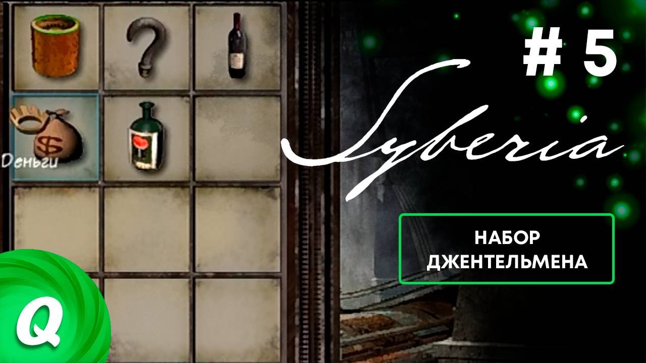 СКОЛЬКО СТОИТ СДВИНУТЬСЯ С МЕСТА? | Игра Syberia (Сибирь) | Прохождение | 5 серия