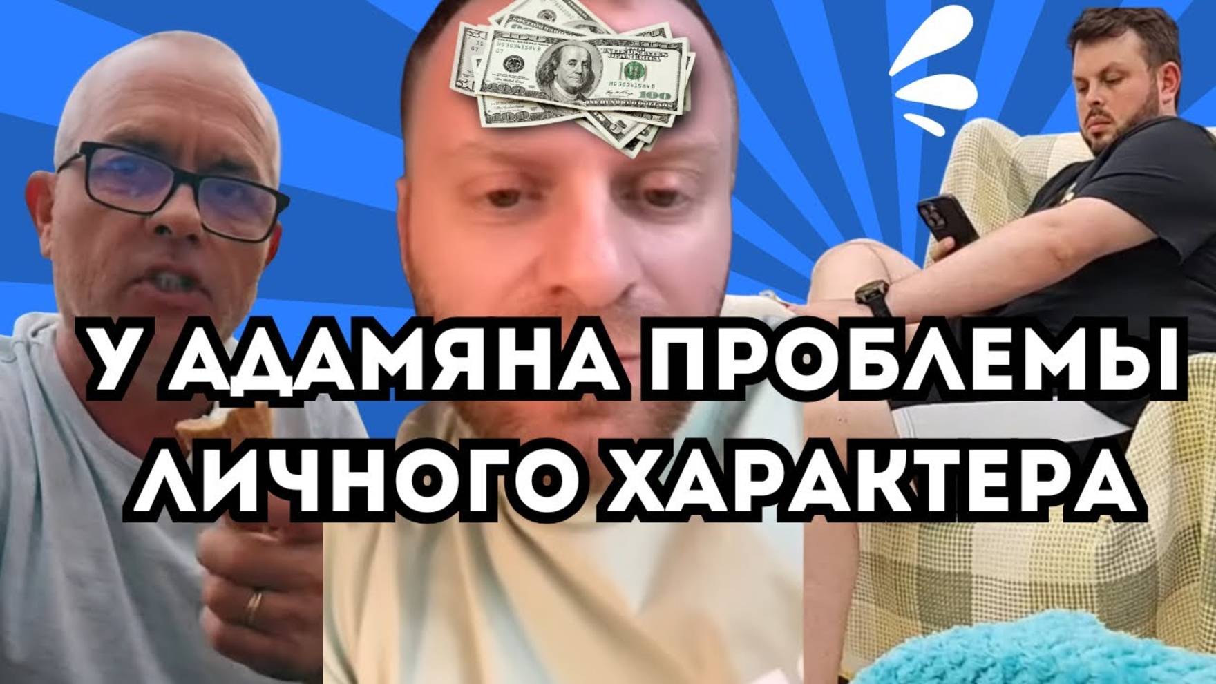 Снежная Королева- Самвел Адамян  Что то случилось. Сытникам все по барабану!