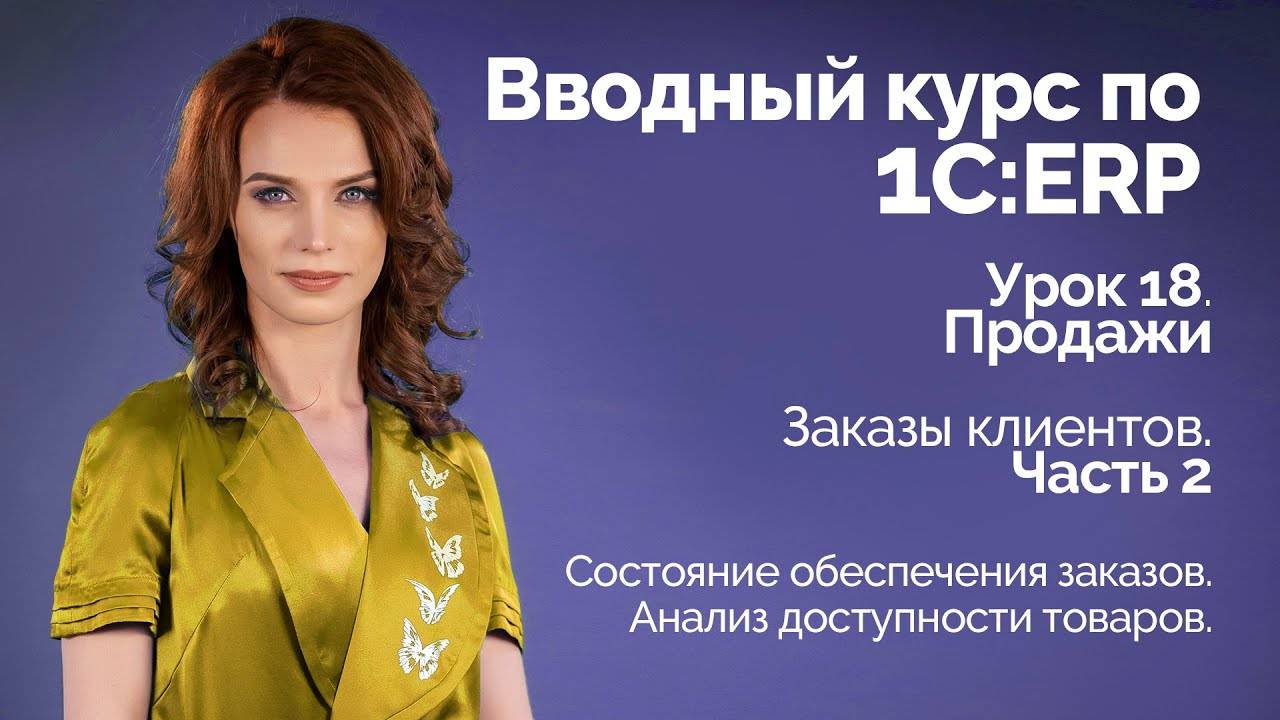1СERP Урок 18. Продажи. Заказы клиентов