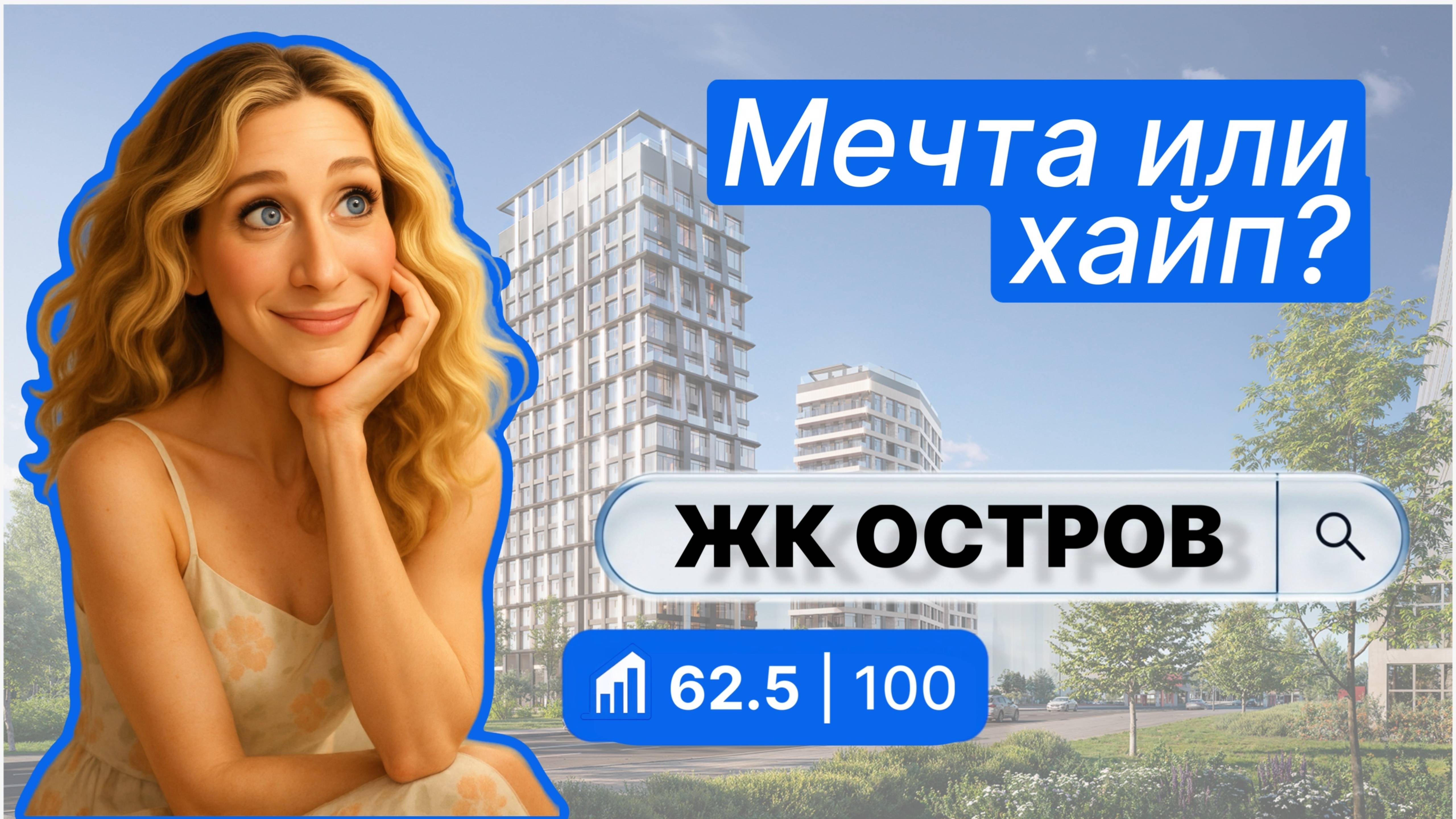 ЖК Остров в Москве — полный обзор и баллы от IntelMove