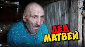 ДЕДУ МАТВЕЮ ПРИВЕЗЛИ ГАЗ . И ГОДА НЕ ПРОШЛО .