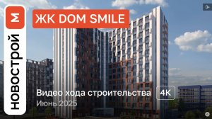 Обзор ЖК DOM SMILE / Ход строительства / июнь 2025 г.