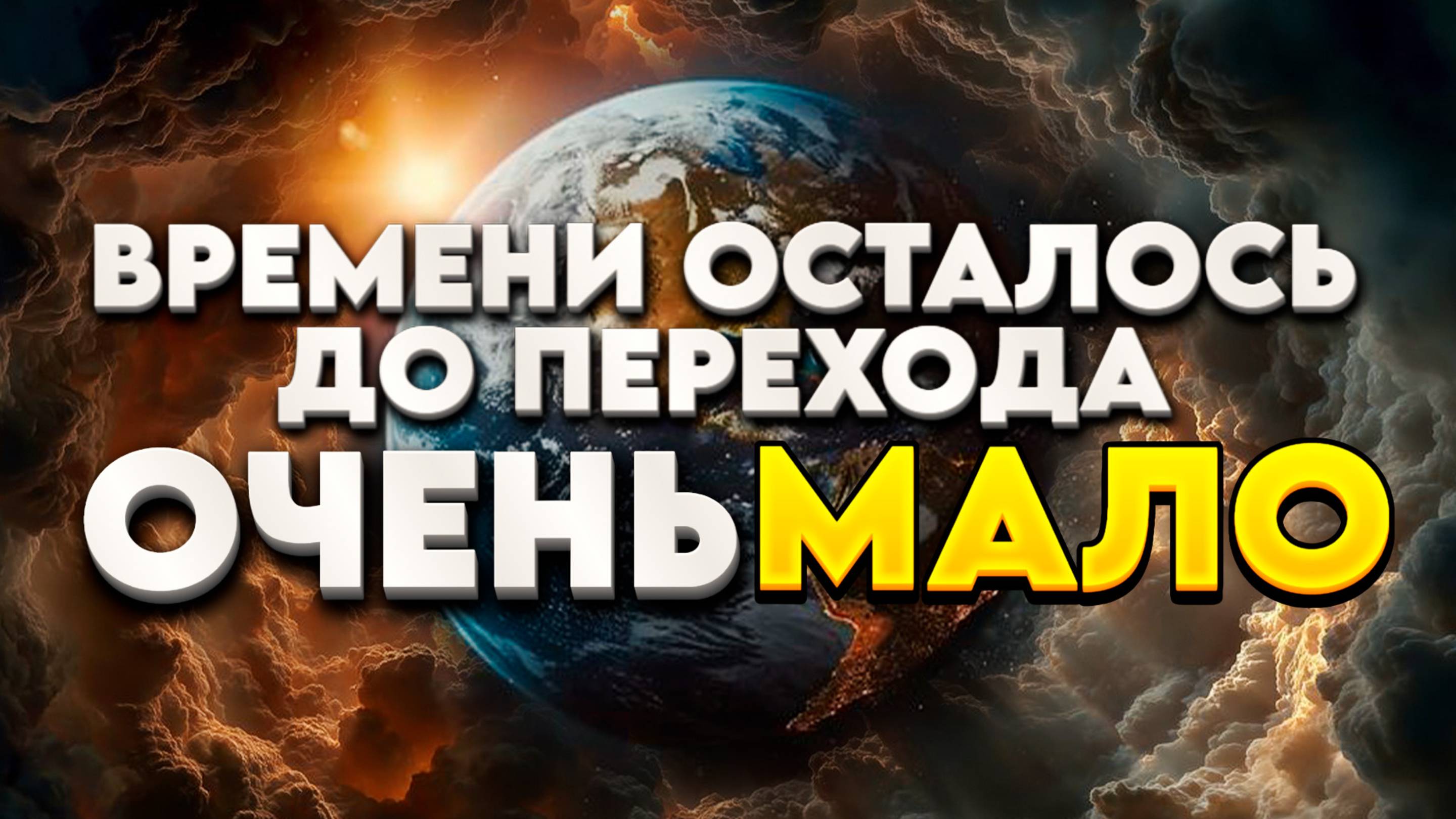 ВРЕМЕНИ ОСТАЛОСЬ ДО ПЕРЕХОДА ОЧЕНЬ МАЛО | Абсолютный Ченнелинг