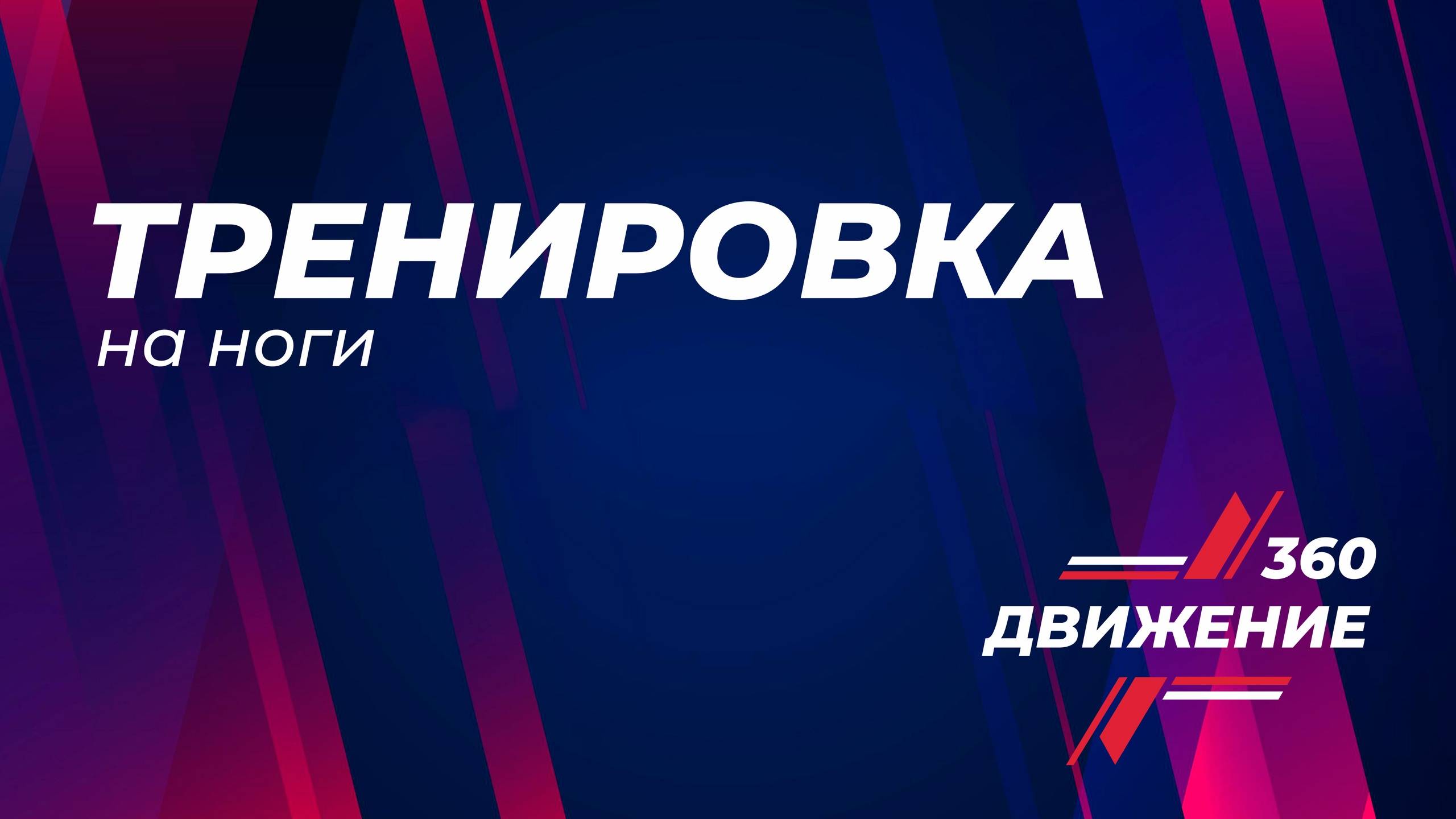 Тренировка на ноги